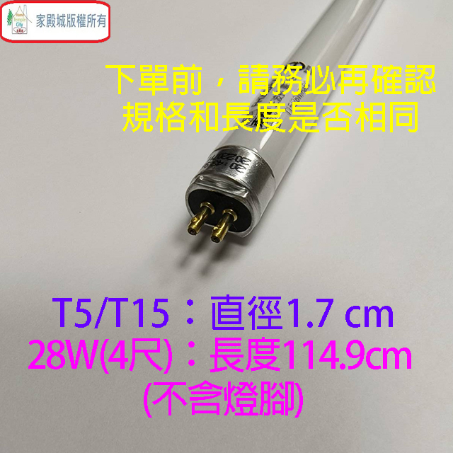 【東亞照明】東亞 T5 28W(4尺) 日光燈管(FH28D/W/L-EX/PH/T15)